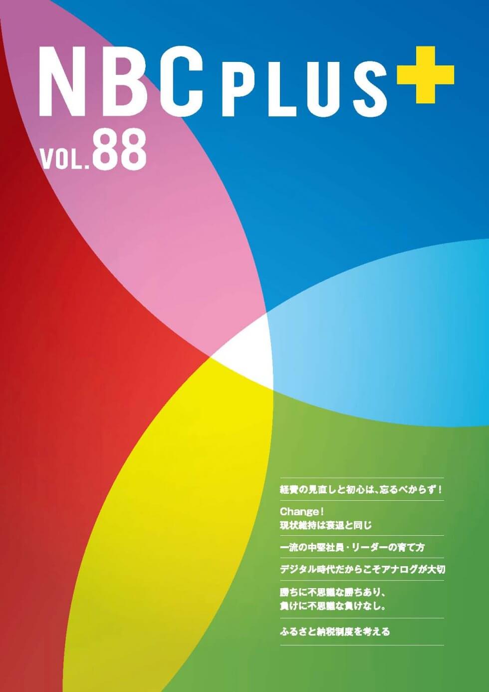 NBC Plus vol.88：日々の現場から | 中小企業の経営コンサルティングならNBCコンサルタンツ