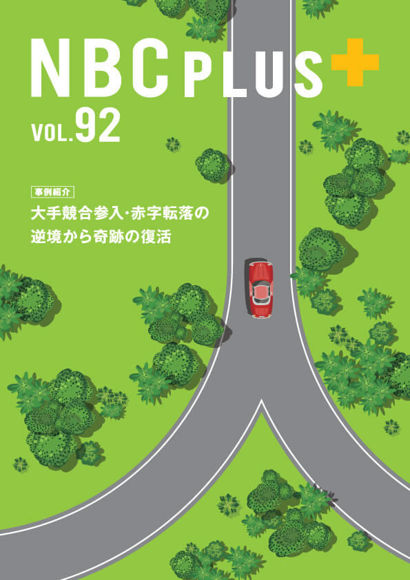 NBC Plus | 中小企業の経営コンサルティングならNBCコンサルタンツ