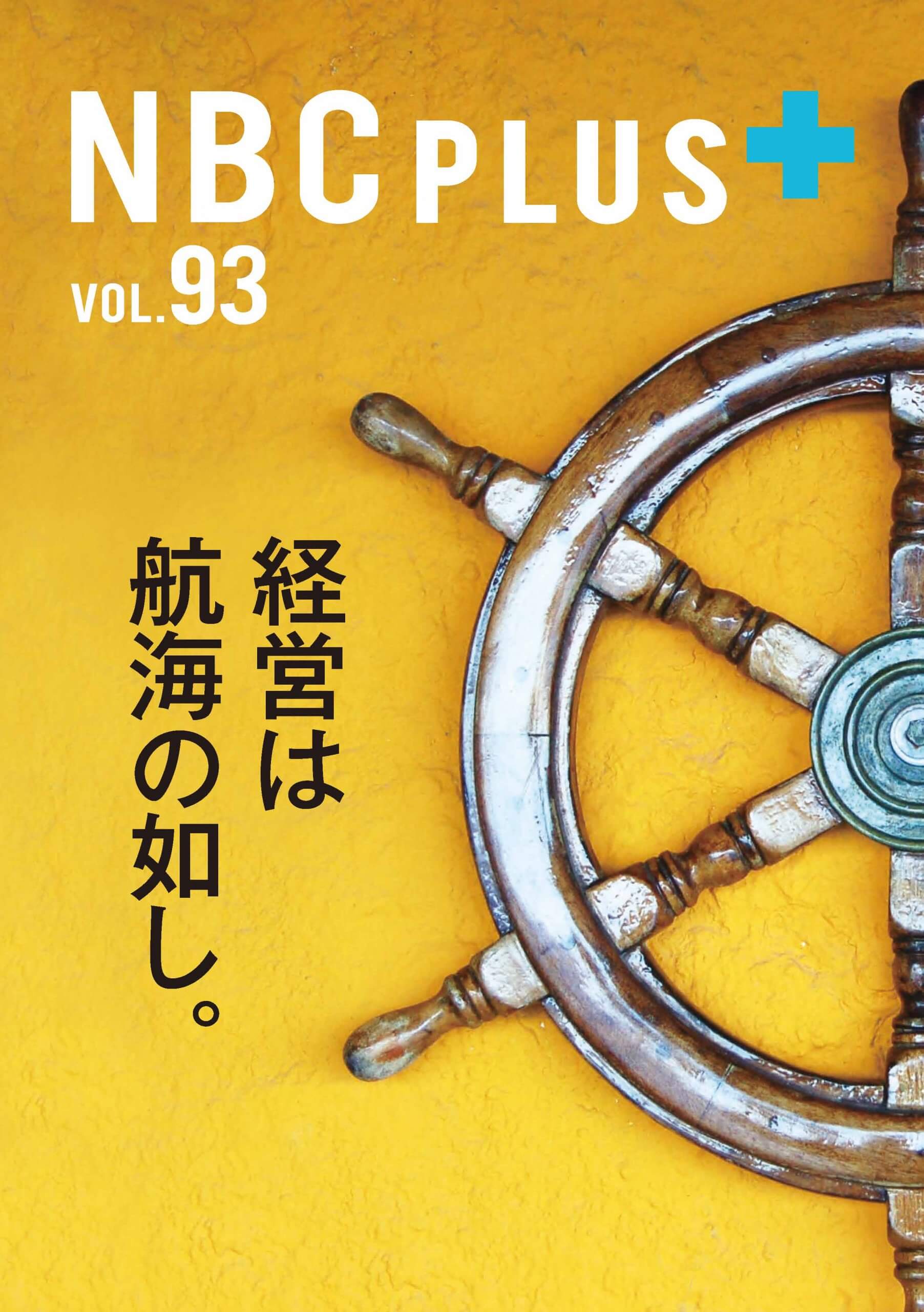 NBC Plus | 中小企業の経営コンサルティングならNBCコンサルタンツ