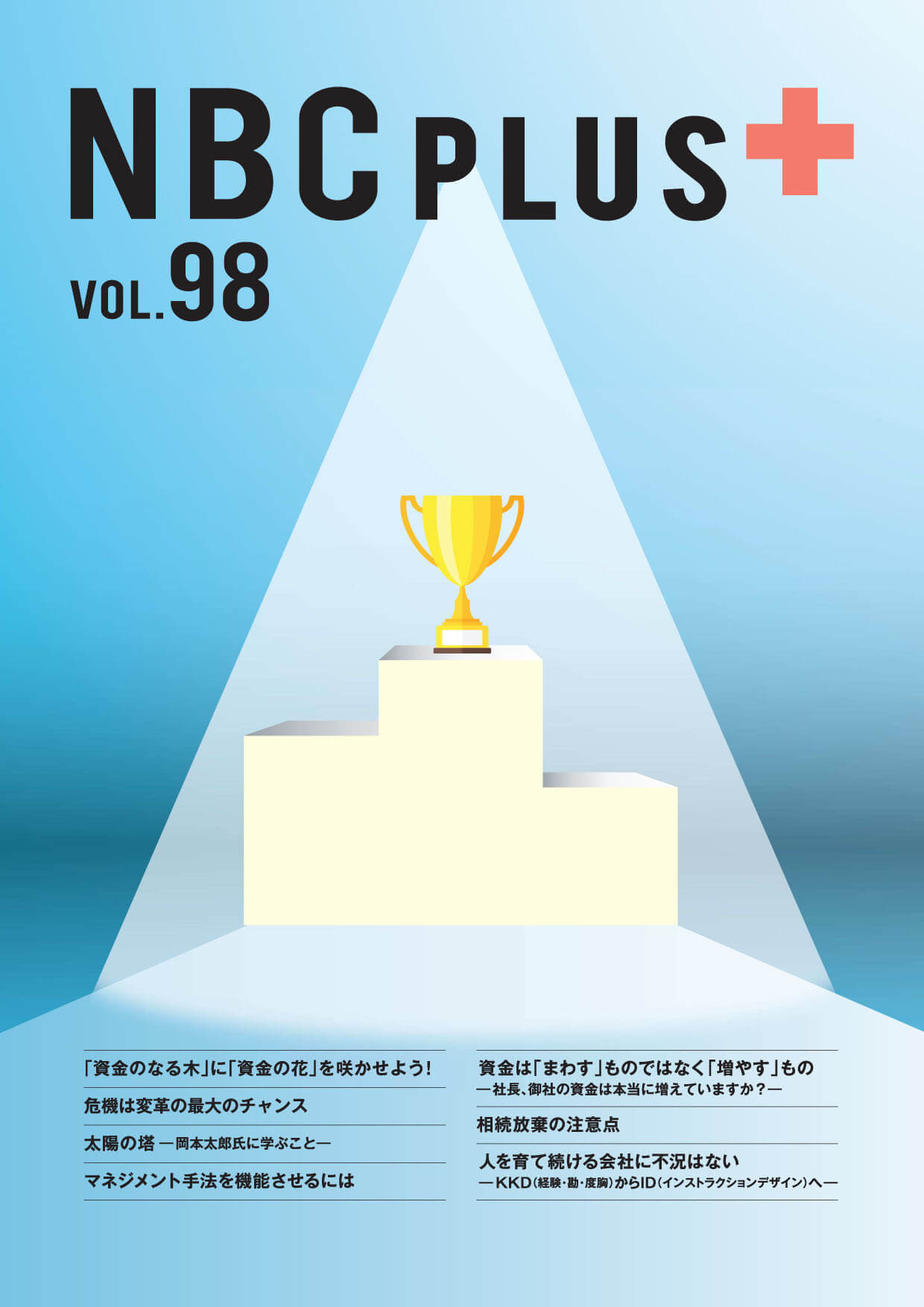 NBC Plus | 中小企業の経営コンサルティングならNBCコンサルタンツ