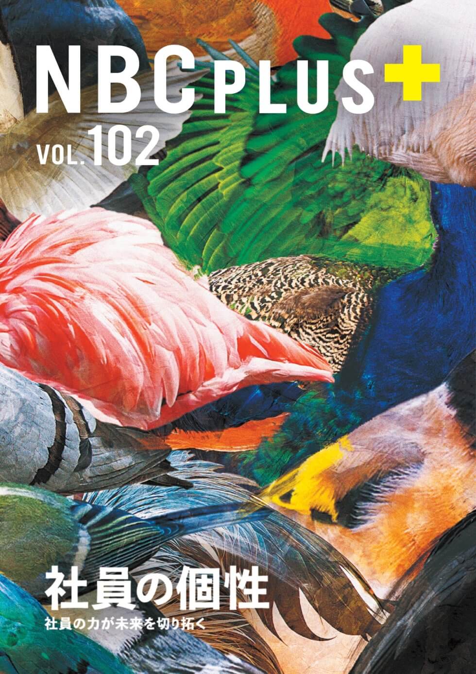 NBC Plus vol.102：社員の個性～社員の力が未来を拓く～ | 中小企業の経営コンサルティングならNBCコンサルタンツ