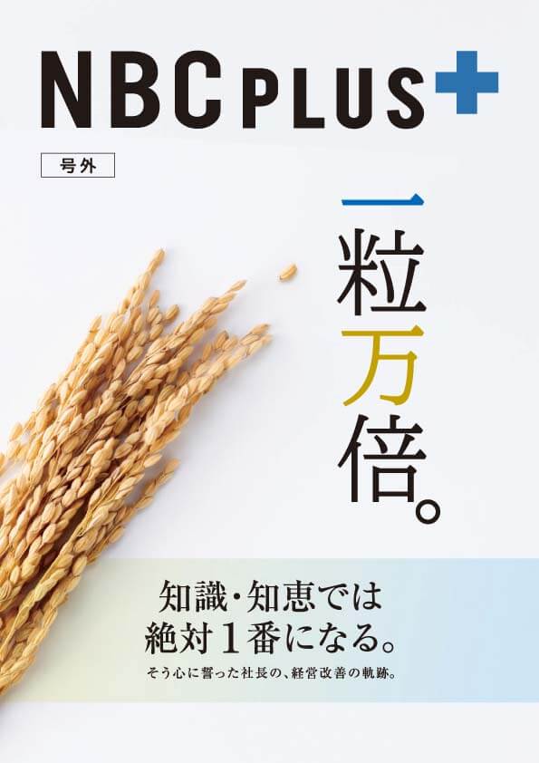 NBC Plus vol.号外（2022年2月）：一粒万倍。 | 中小企業の経営コンサルティングならNBCコンサルタンツ