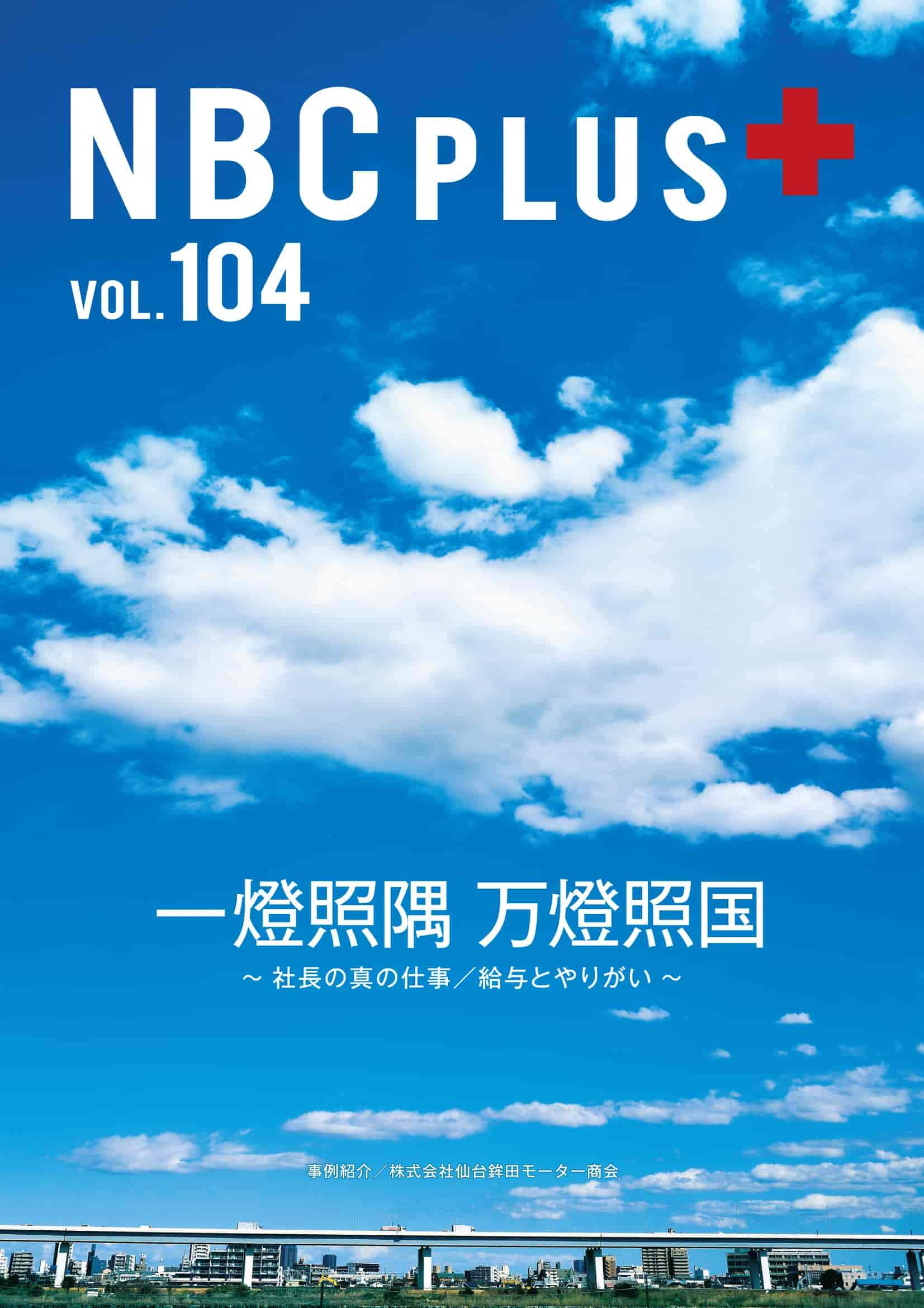 NBC Plus vol.104：一燈照隅 万燈照国 | 中小企業の経営コンサルティングならNBCコンサルタンツ