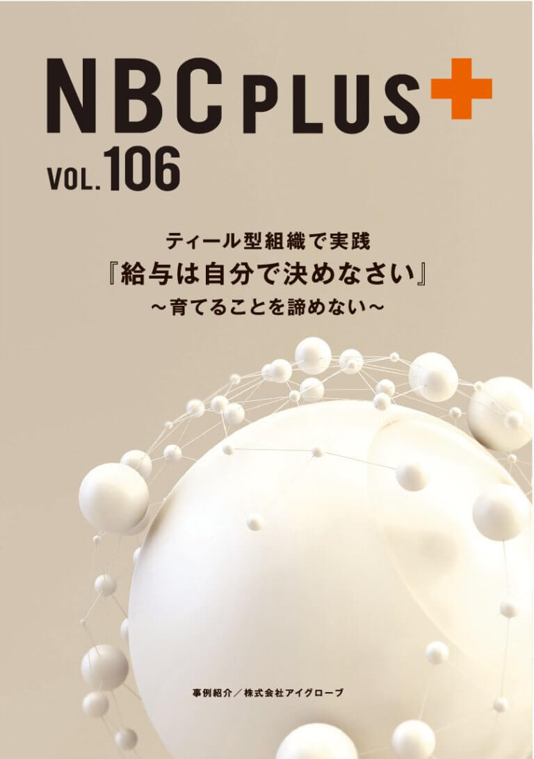 NBC Plus vol.106：ティール型組織で実践『給与は自分で決めなさい』～育てることを諦めない～ | 中小企業の経営コンサルティング ...