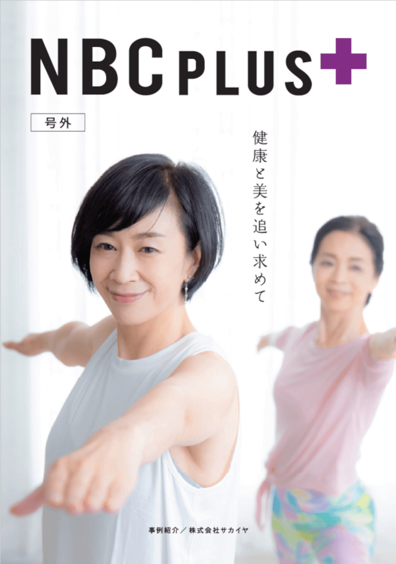 NBC Plus vol.号外（2023年2月）：健康と美を追い求めて | 中小企業の経営コンサルティングならNBCコンサルタンツ