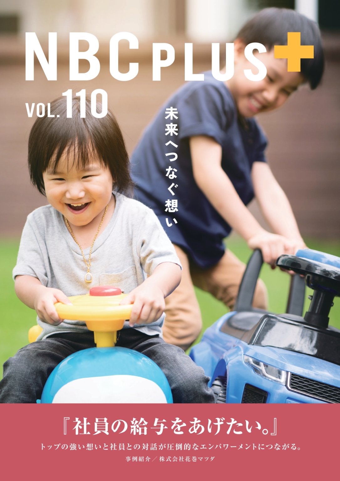 NBC Plus vol.110：未来へつなぐ想い ～『社員の給与をあげたい。』トップの強い想いと社員との対話が圧倒的なエンパワーメントに ...