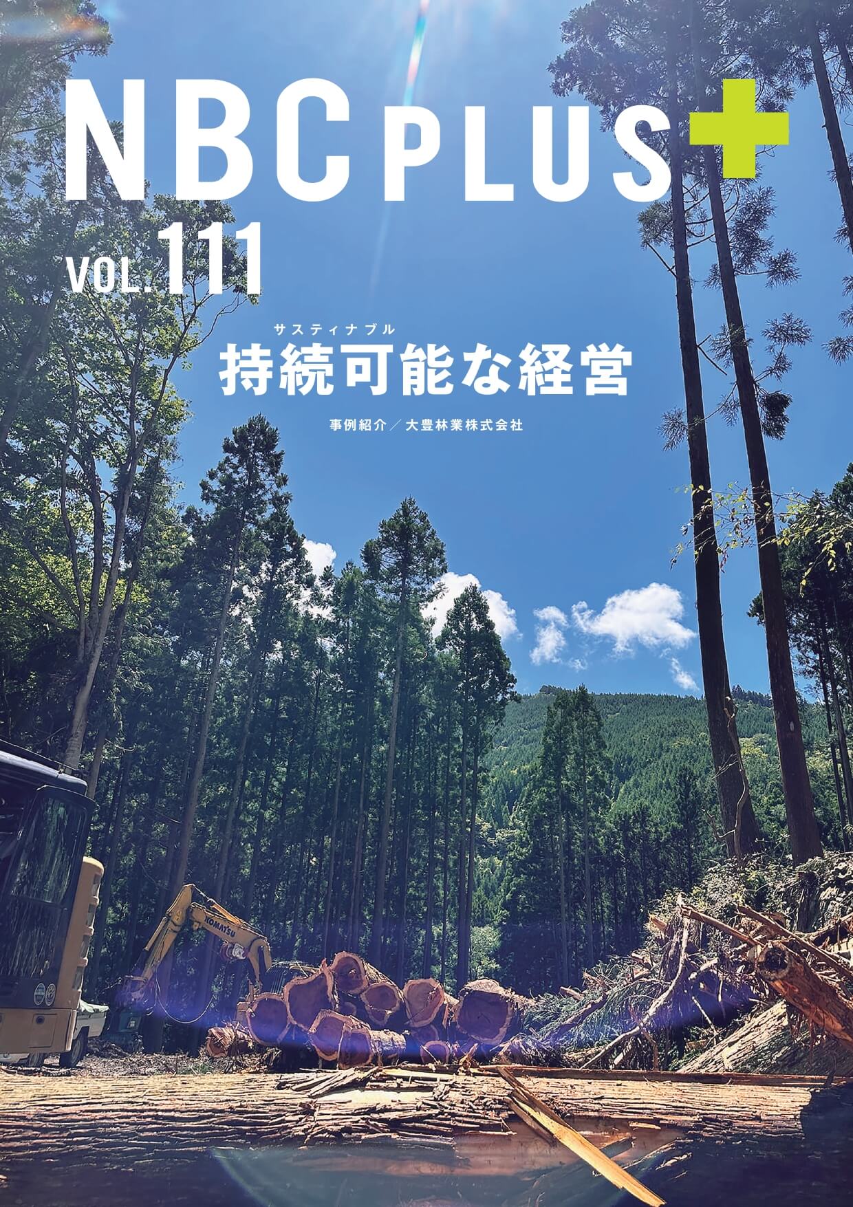 NBC Plus vol.111：持続可能（サスティナブル）な経営 | 中小企業の経営コンサルティングならNBCコンサルタンツ