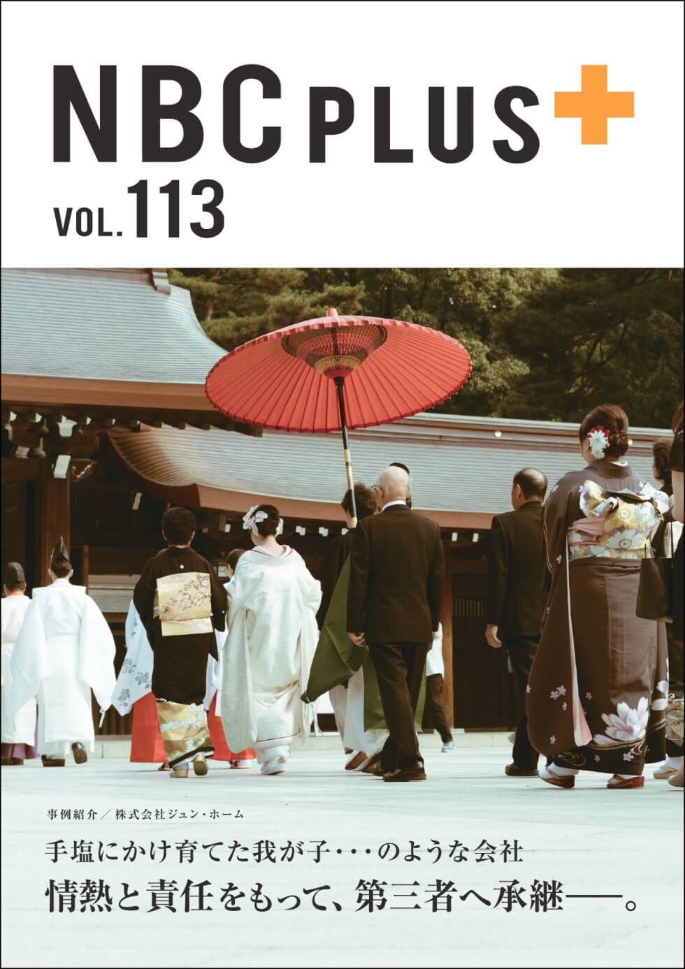 NBC Plus vol.113：手塩にかけ育てた我が子・・・のような会社 情熱と責任をもって、第三者へ承継――。 | 中小企業の経営 ...