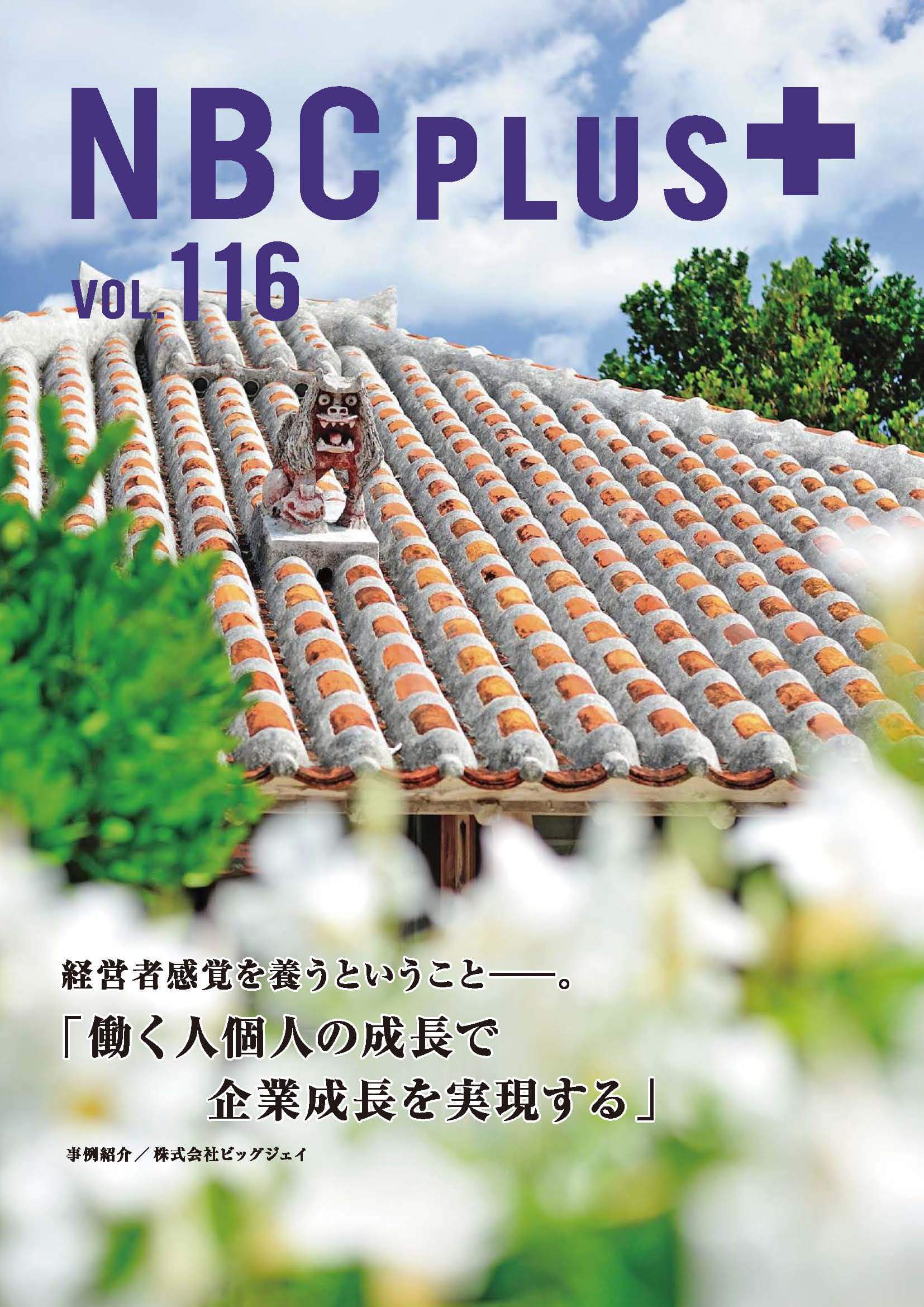 NBC Plus vol.116：経営者感覚を養うということ――。 「働く人個人の成長で企業成長を実現する」 | 中小企業の経営 ...