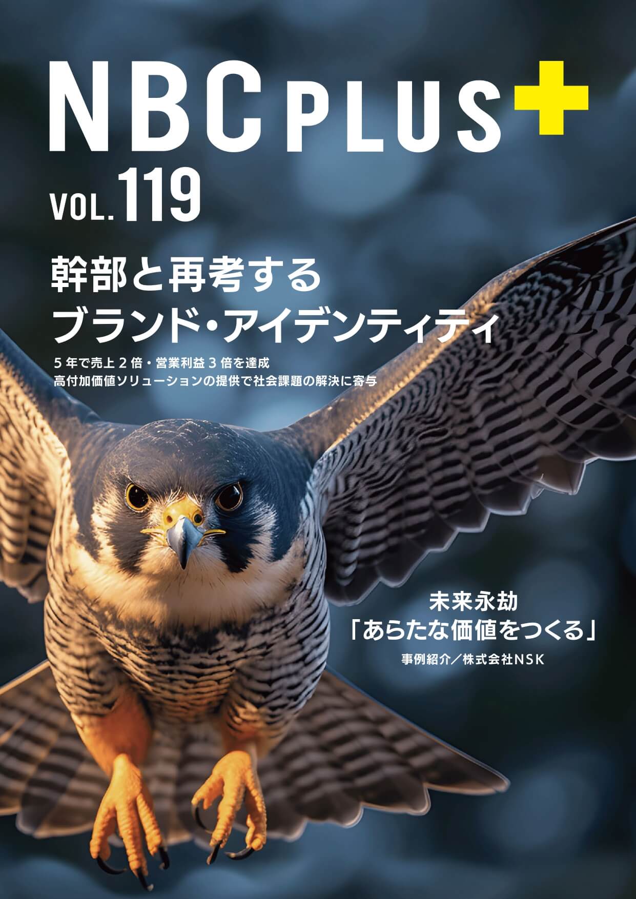 NBC Plus vol.119：幹部と再考する ブランド・アイデンティティ～未来永劫「あらたな価値をつくる」～ | 中小企業の経営 ...