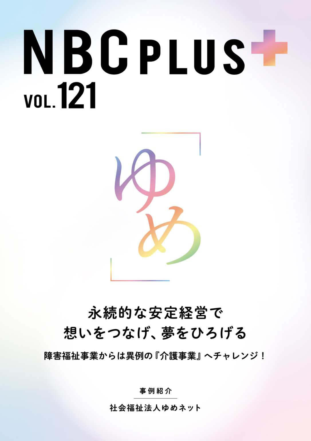 NBC Plus vol.121：永続的な安定経営で想いをつなげ、夢をひろげる ～障害福祉事業からは異例の『介護事業』へチャレンジ ...