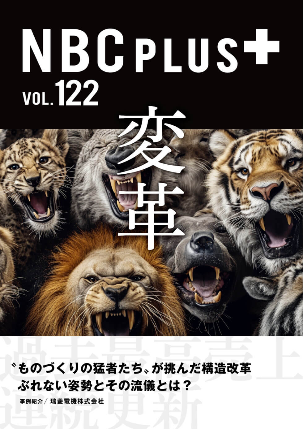 NBC Plus vol.122：〝ものづくりの猛者たち〟が挑んだ構造改革 ～ぶれない姿勢とその流儀とは？～ | 中小企業の経営 ...
