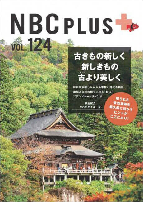 NBC Plus vol.124：古きもの新しく新しきもの古より美しく～歴史を承継しながらも革新と進化を続け、 地域と自社の輝く未来を“創る ...